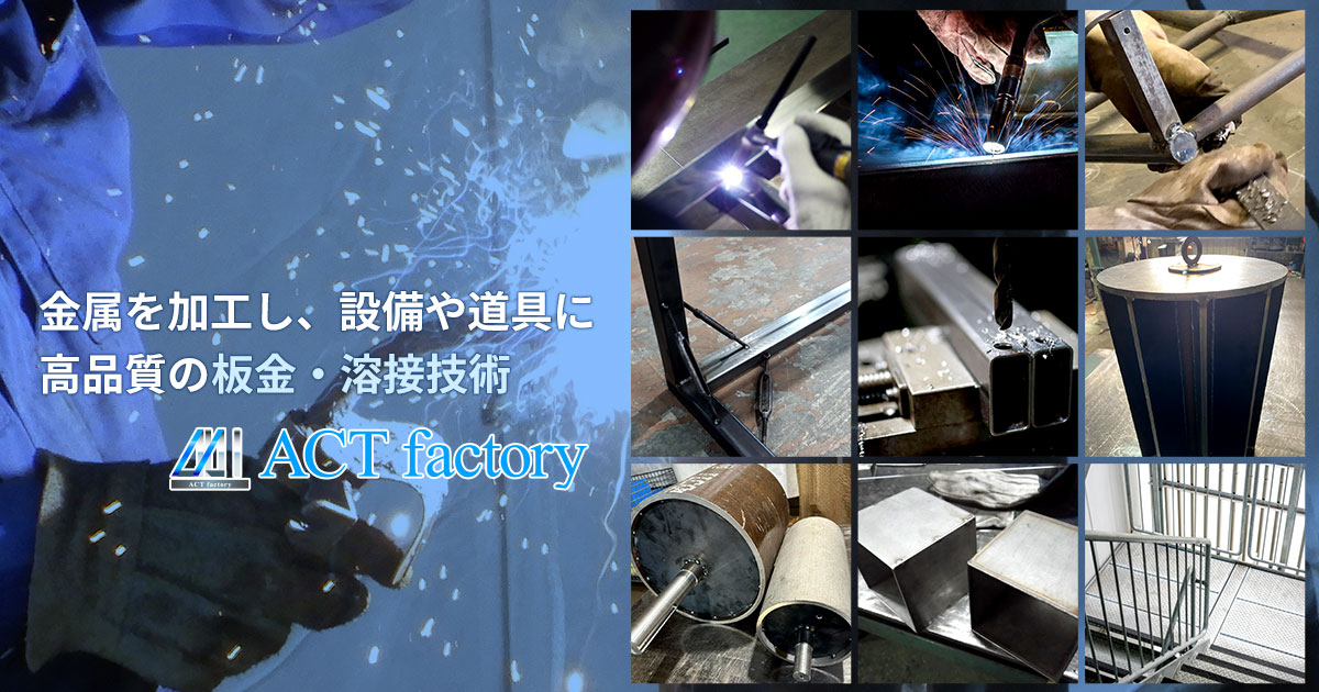 金属加工・板金加工・溶接加工なら大津市のACT factory | 滋賀県・京都府・近隣地域ご対応